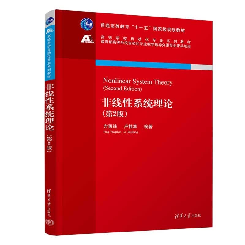非线性系统理论（第2版）（高等学校自动化专业系列教材）