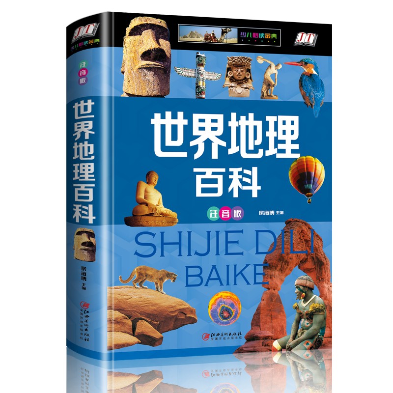 世界地理百科 彩图注音版 小学生课外阅读世界地理科普百科全书
