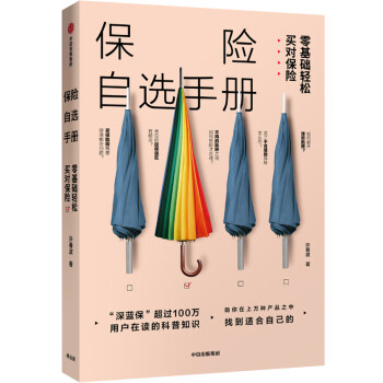 保险自选手册：零基础轻松买对保险 许春波 著【书】