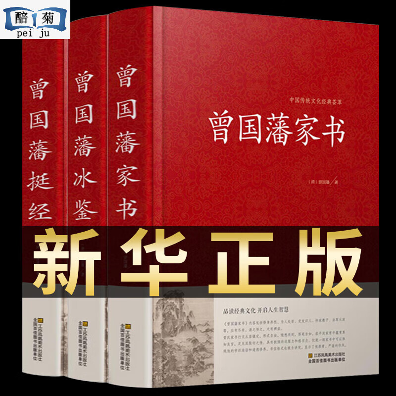 精装珍藏版3册曾国藩家书冰鉴挺经全集白话文曾国潘传全书家训日记人物传记书籍名人历史曾文正公全集张宏杰