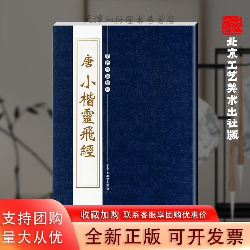 唐 小楷灵飞经 历代碑帖精粹 繁体旁注 楷书入门基础训练 楷书毛笔字帖书法练习碑帖临摹技法书写练字 小楷名