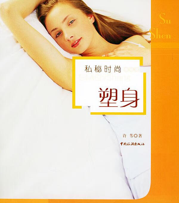 私秘时尚·塑身卷 许苇 编