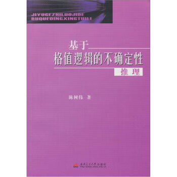 基于格值逻辑的不确定性推理 陈树伟 西南交通大学出版社