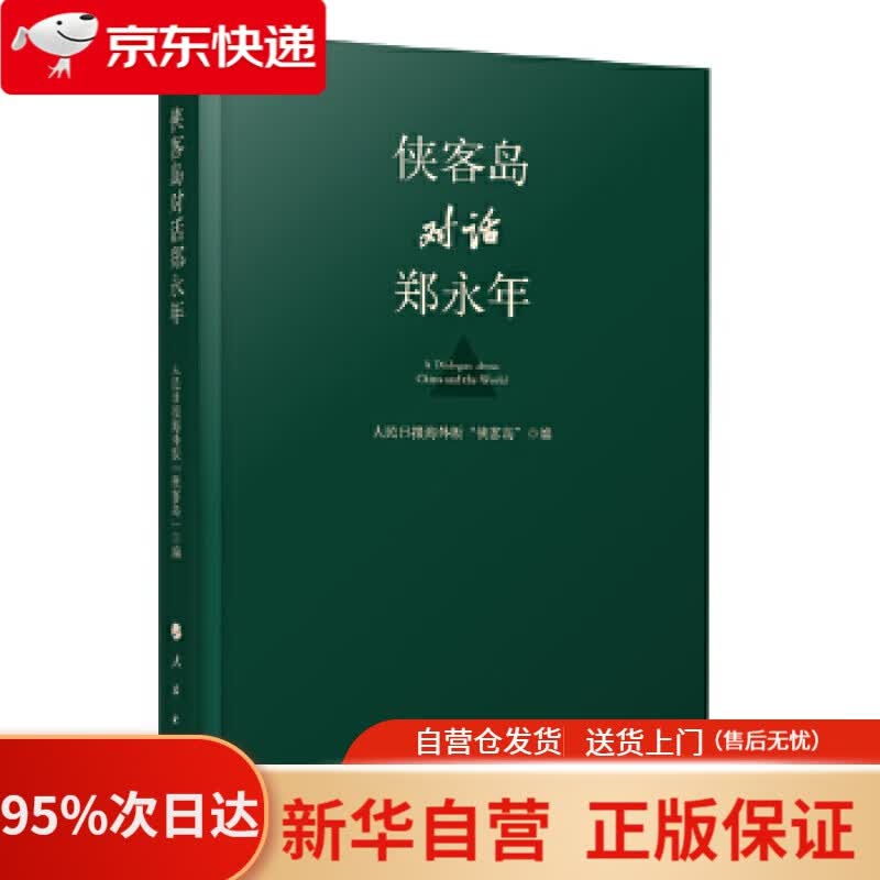 侠客岛对话郑永年 人民日报海外版“侠客岛” 编 人民出版社 9787010205786