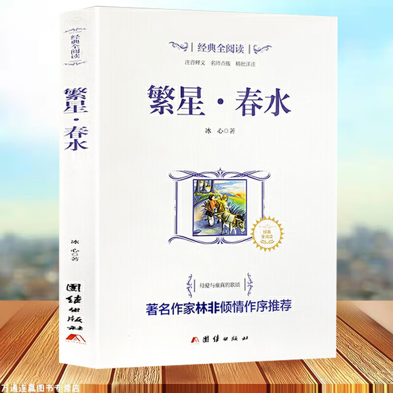 经典全阅读-繁星·春水 定价32 团结出版社