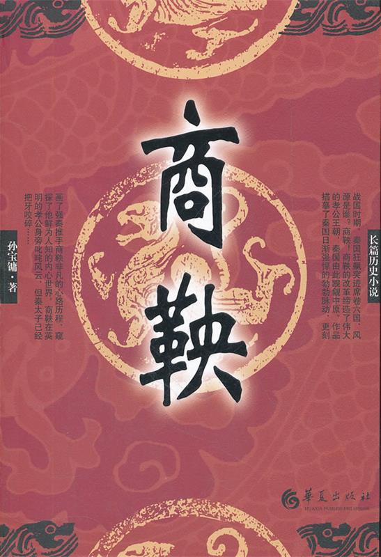 商鞅 孙宝镛【书】