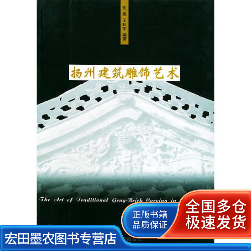 扬州建筑雕饰艺术【好书】