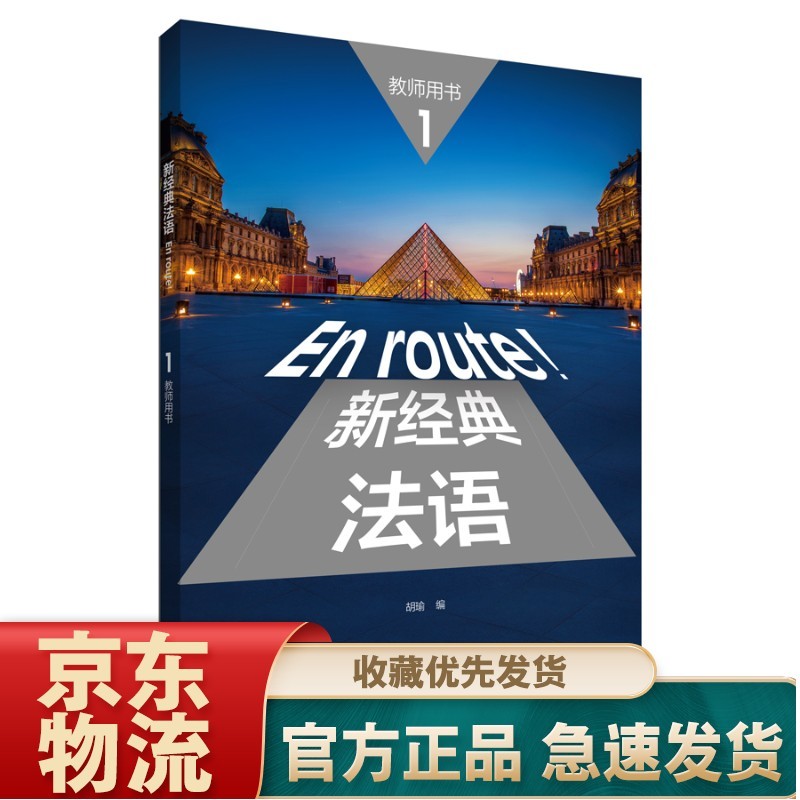 新经典法语5 学生用书 教师用书 新经典法语1