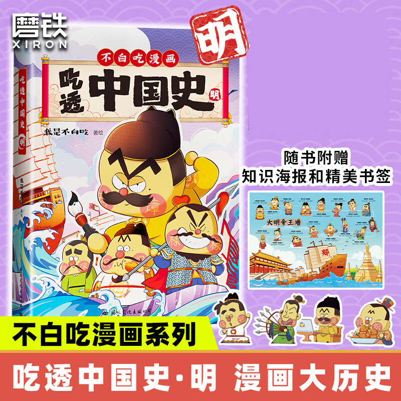 吃透中国史 明 作者我是不白吃 吃透中国史系列第3部明朝篇 吃透中国史就看不白吃7000万人都在看 大明风华金戈铁马