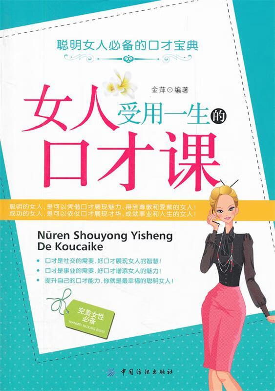 女人受用一生的口才课【，放心购买】