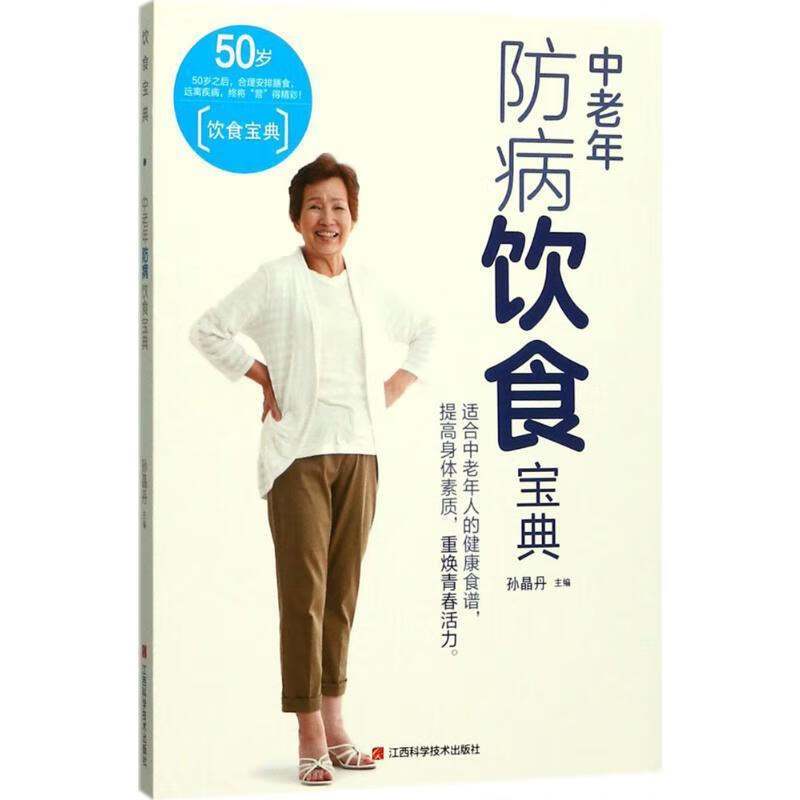 全新现货 中老年防病饮食宝典 9787539056678 孙晶丹 江西科学技术出版社 养生/保健