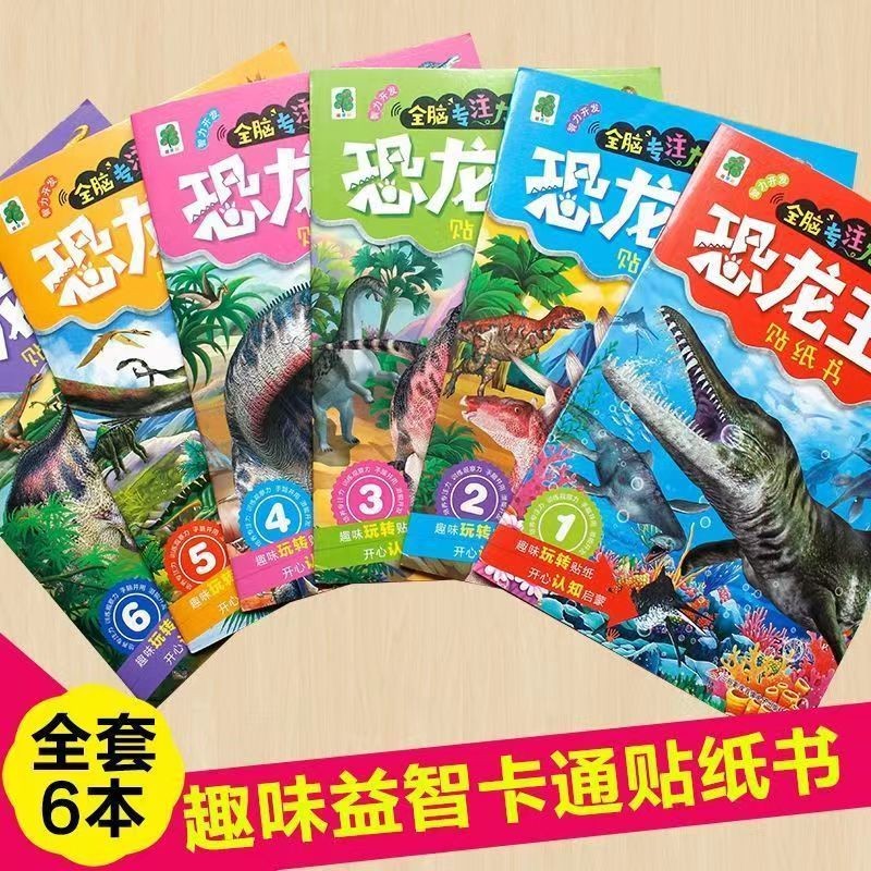 小小车迷幼儿童贴纸书2-6岁认识汽车贴贴画专注力训练益智玩具书 萌果树恐龙王国全套6册