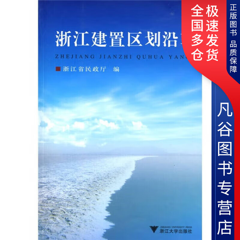 【书】浙江建置区划沿革