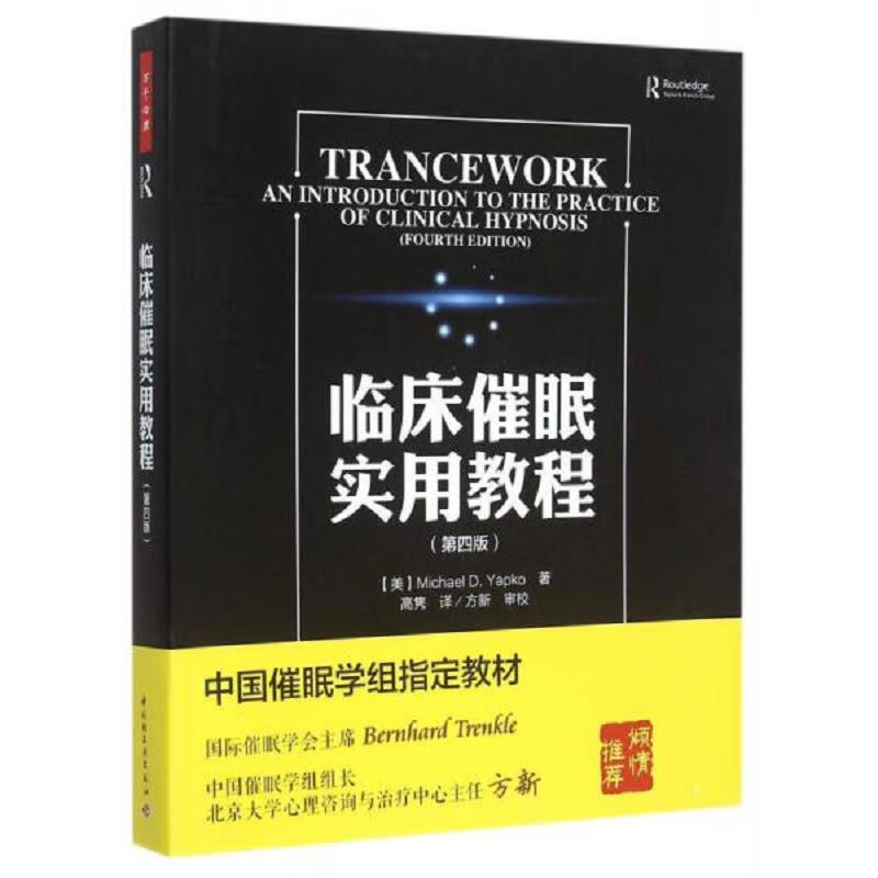 临床催眠实用教程(万千心理)