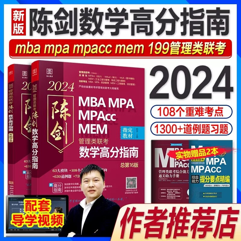 mba联考教材2024 199管理类联考综合能力逻辑英语数学写作4分册 考研mpacc mem 专硕联考教材 2024陈剑数学分册赵鑫全写作逻辑精点高分指南 【2024】陈剑数学高分指南 单科