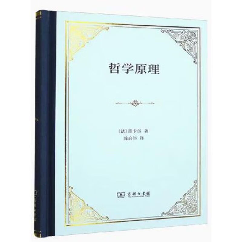 哲学原理 精装 笛卡尔 著 哲学宗教