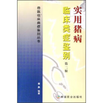 实用猪病临床类症鉴别 董彝
