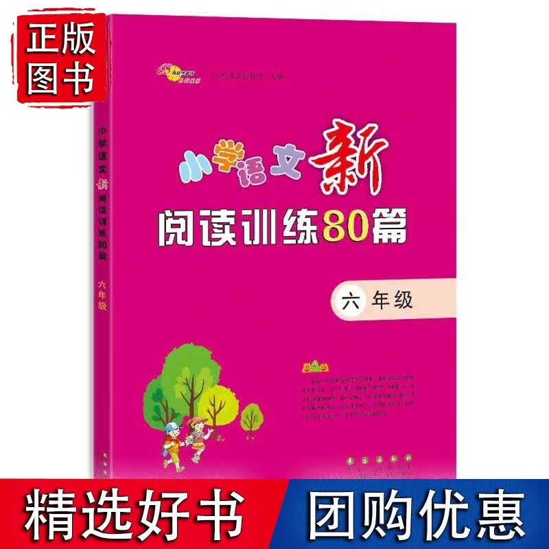 小学语文新阅读训练80篇六年级