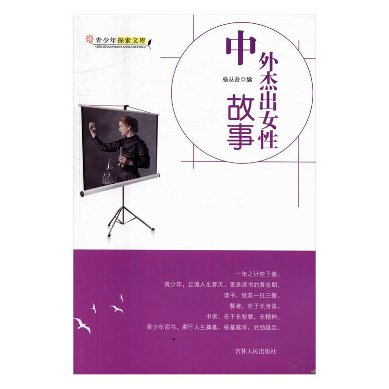 中外杰出女性故事 传记 杨从吾编 吉林人民出版社 9787206070976 书籍