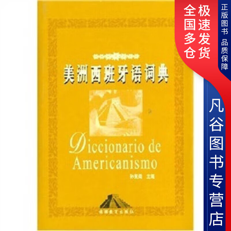 美洲西班牙语词典