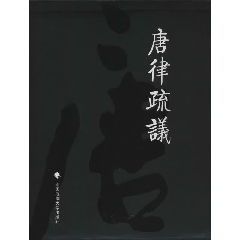 唐律疏议 社科其他
