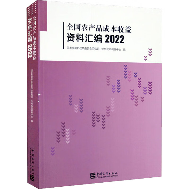 全国农产品成本收益资料汇编 2022
