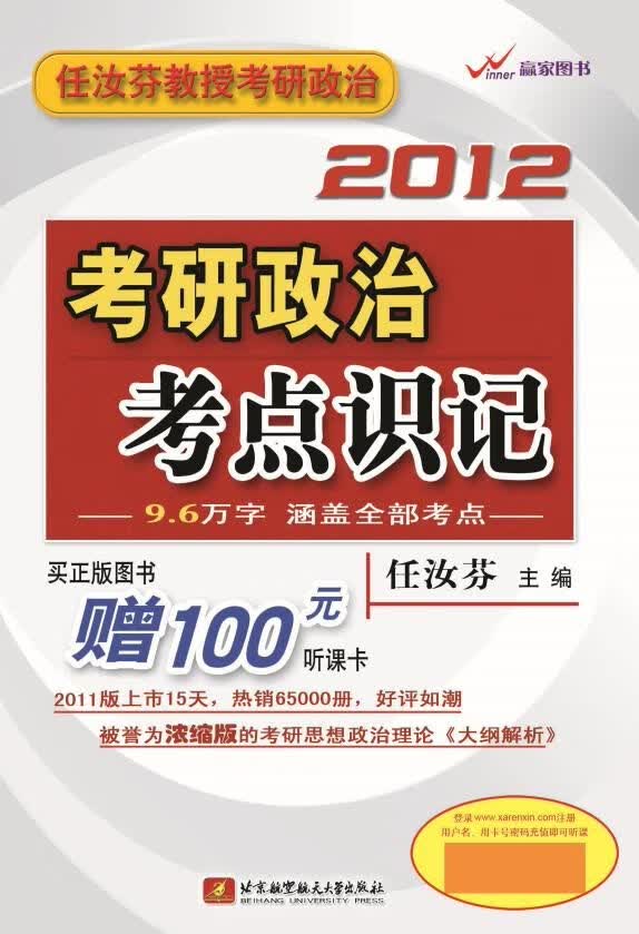 考研政治考点识记9787512405950