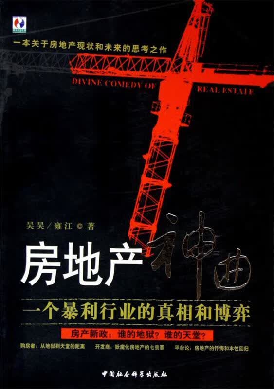 房地产神曲【好书，下单速发】