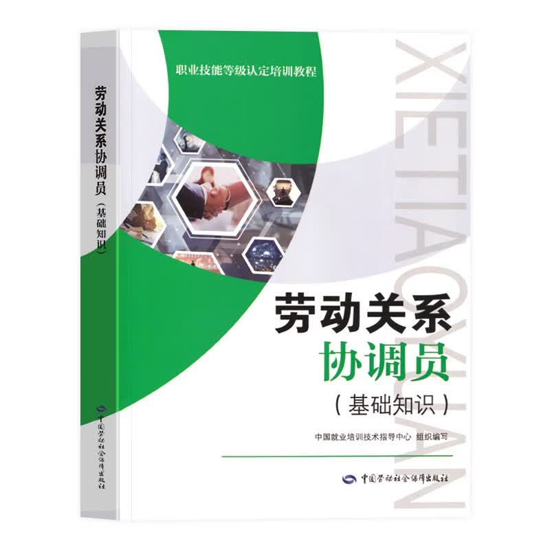 2021年劳动关系协调员基础知识中国就业培训技术指导中心劳动关系协调员职业培训技能鉴定职业资格认证考试中