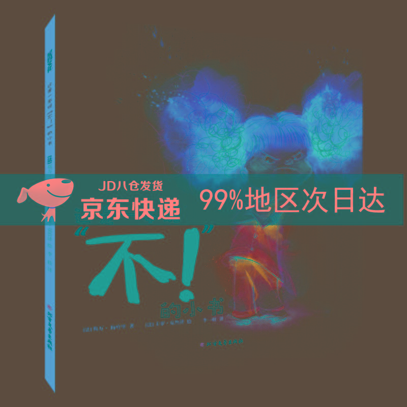 这是一本说“不！”的小书