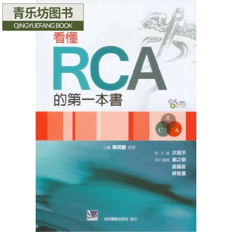 预售  看懂RCA的一本书 11 陈明丰 合记 质量管理中心进口原版 港台图书