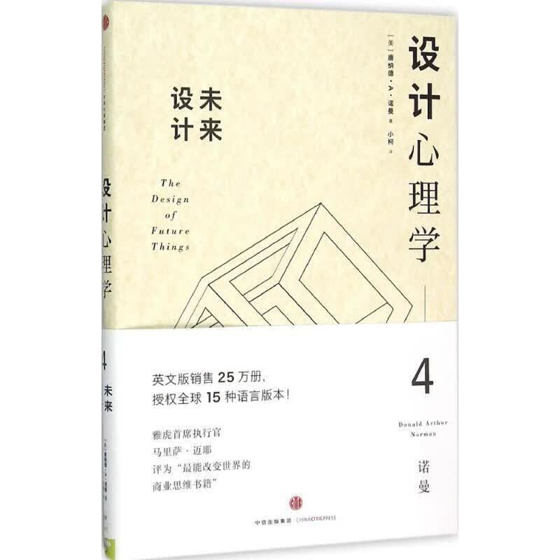 设计心理学4：未来设计 (美)诺曼著,小柯译 中信出版社 9787508654133