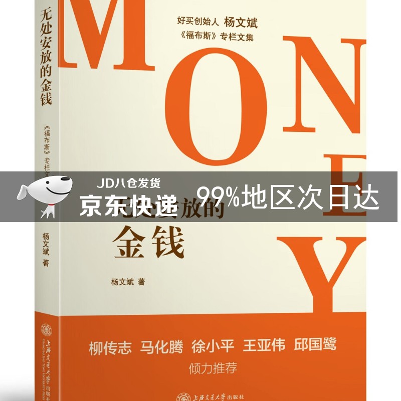 无处安放的金钱：福布斯专栏文集