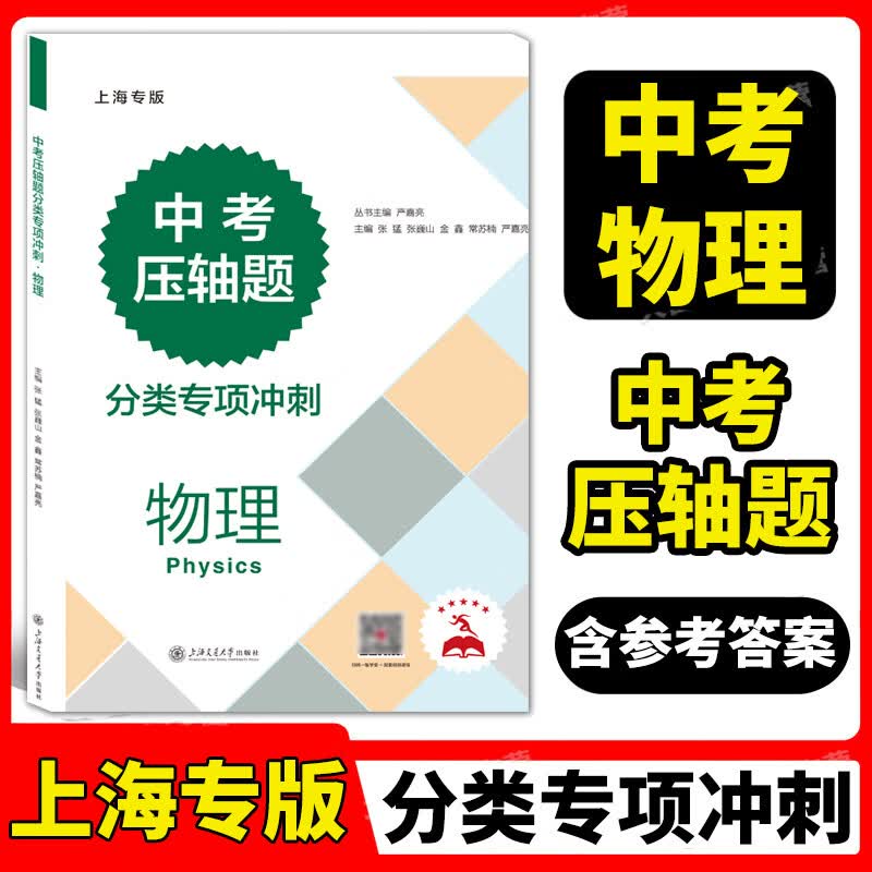 交大中考压轴题分类专项冲刺数学物理化学 初三/九年级含答案上海交通大学出版社中考数理化练习题中考真题资料教辅辅导书上海专版 物理