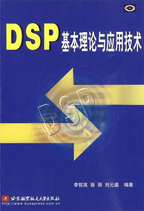 DSP基本理论与应用技术【好书，下单速发】