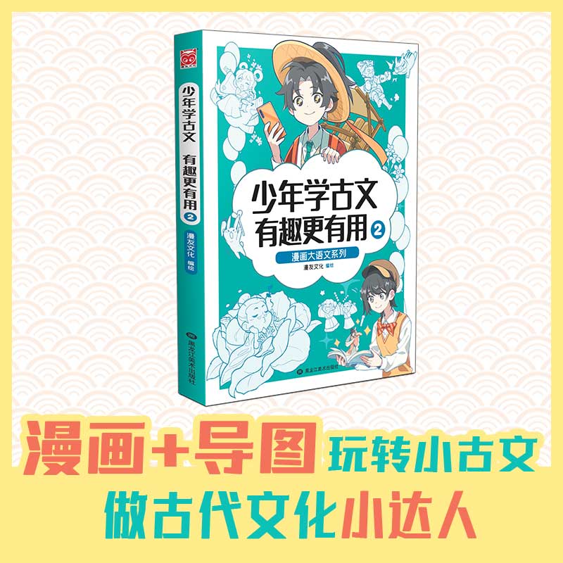 漫画大语文系列：少年学古文 有趣更有用2