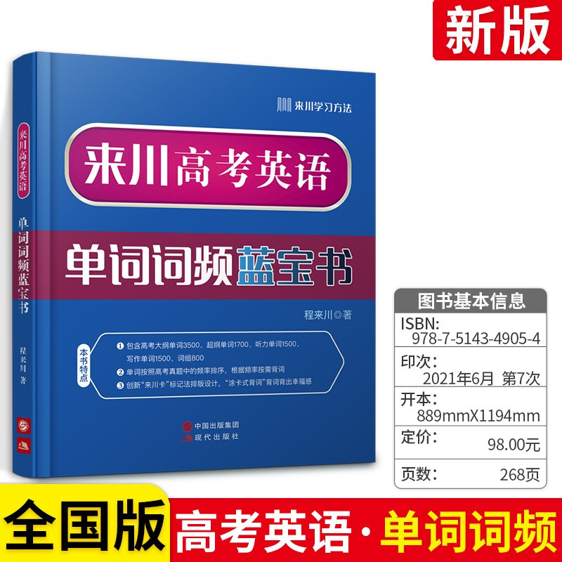 正规单本可选】来川高考英语单词词频知识框架与方法蓝宝书 英语单词词频蓝宝书