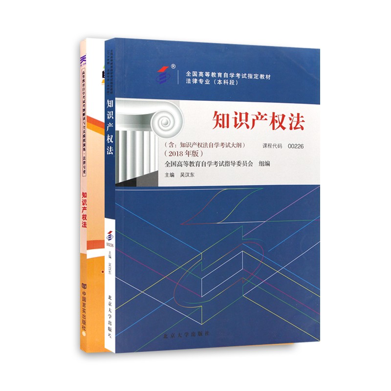 自考教材00226知识产权法自考教材+自考通考纲（2本套装）