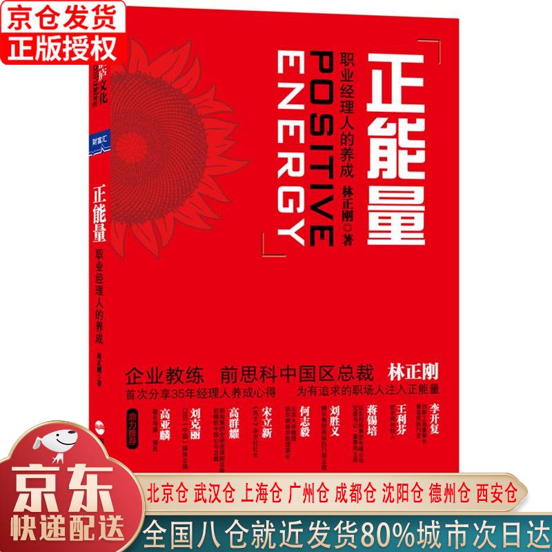 【新华全新书籍】正能量：职业经理人的养成 林正刚 浙江人民出版社