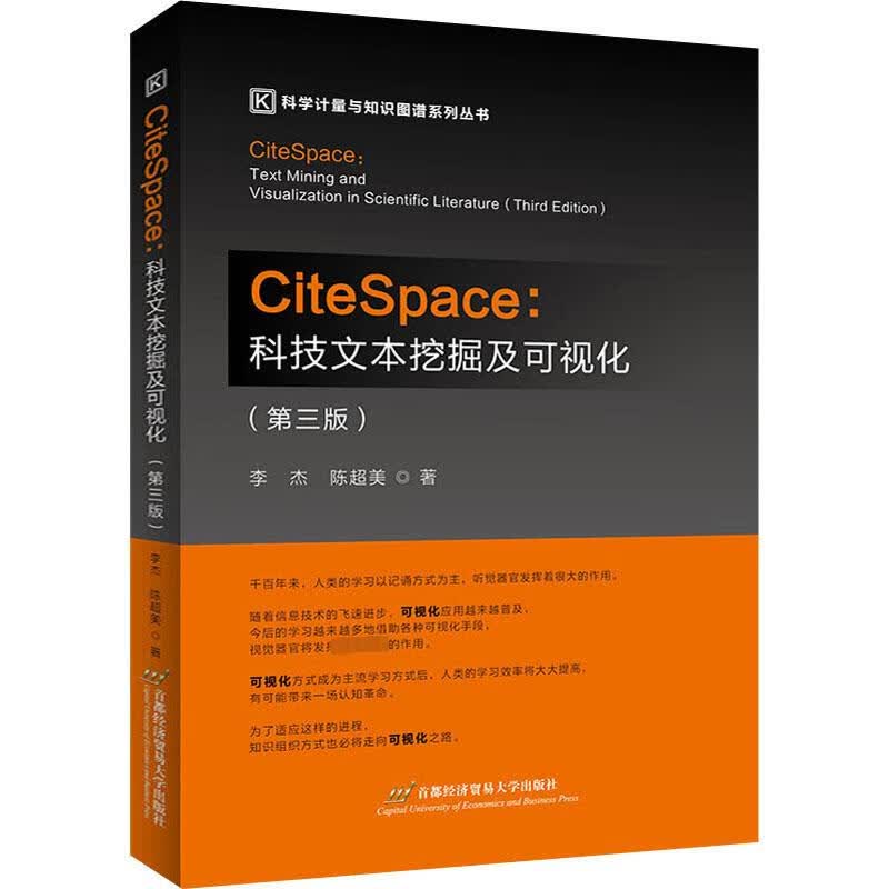 CiteSpace:科技文本挖掘及可视化(第3版) 图书
