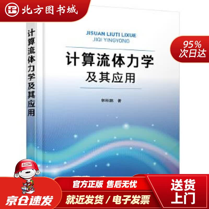 【现货】计算流体力学及其应用郭栋鹏著 北方图书城