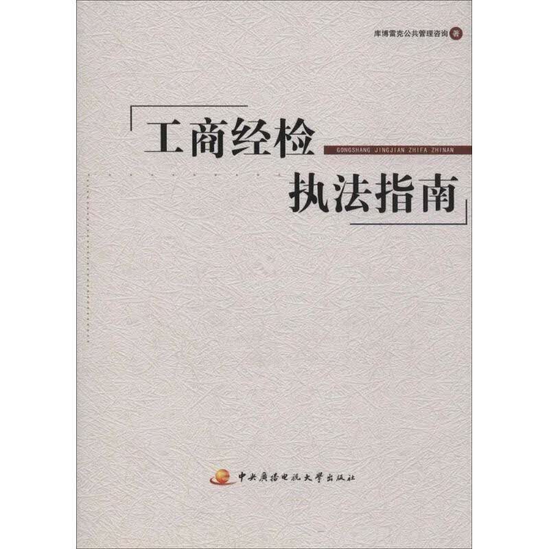 工商经检执法指南
