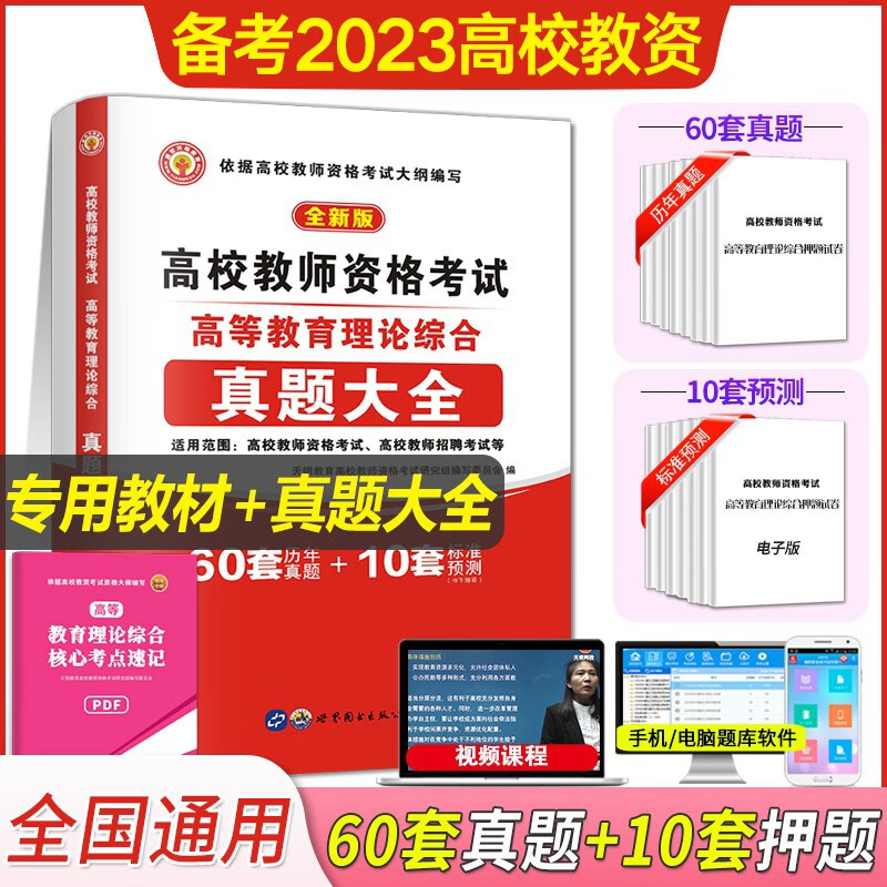 备考2023高校教资考试 高校教师资格证考试用书 高等教育理论综合知识教材 历年真题试卷 教资招聘笔试教育学心理学大学高校教师资格证河南江苏广东四川等全国通用 高等教育理论综合（真题大全）