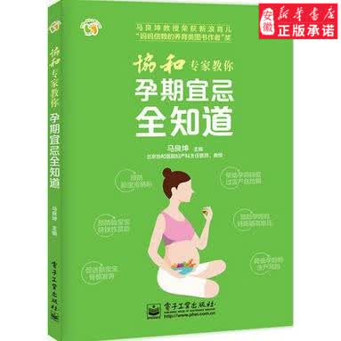 协和专家教你孕期宜忌全知道 孕期指导 怀胎知识百科全书 准孕妇怀孕书籍大全孕产妇保健 备孕妈妈书食谱营养 孕期饮食注意事项