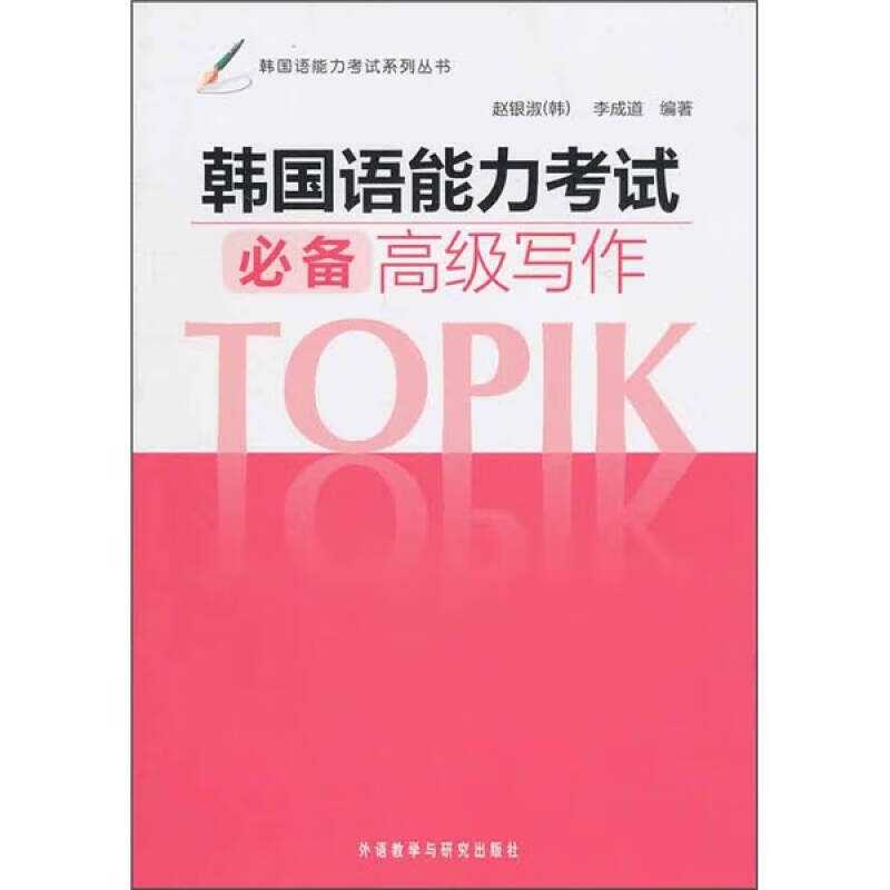 韩国语能力考试必备高级写作【特惠】