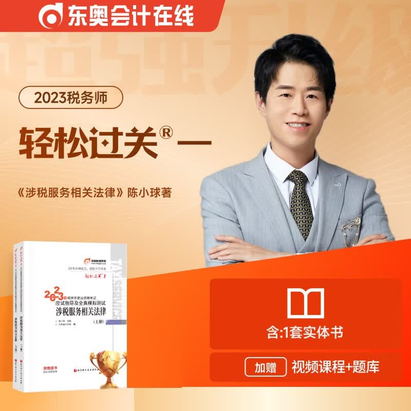 2023税务师轻松过关一 2023东奥注税教材轻松过关1 税法一税法二财务与会计涉税服务实务相关法律轻一 自选 涉税服务相关法律