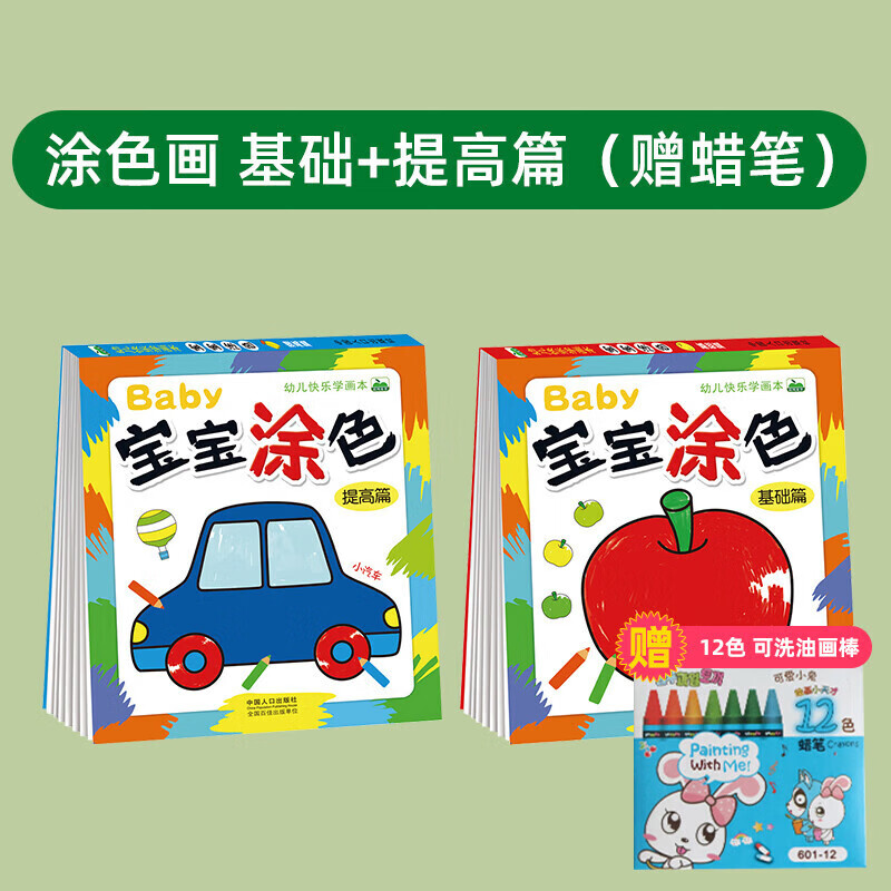 加厚版宝宝描线儿童画画本基础篇+提高篇全2册0-3-6岁幼儿绘画启蒙教材美术手绘本线描画临摹学画画书 2本宝宝涂色画 基础+提高篇赠蜡笔