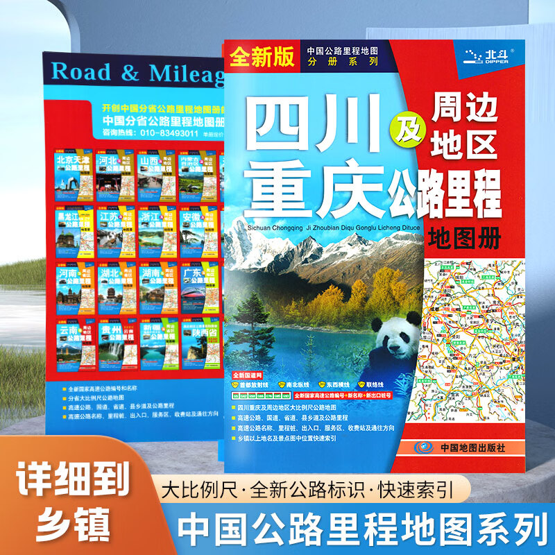2023新版 四川地图 重庆地图 四川重庆及周边地区公路里程地图册 中国公路里程地图分册系列 公路里