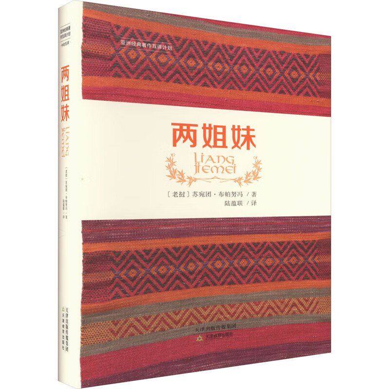 两姐妹 (老)苏宛团·布帕努冯 陆蕴联 译 书籍 图书