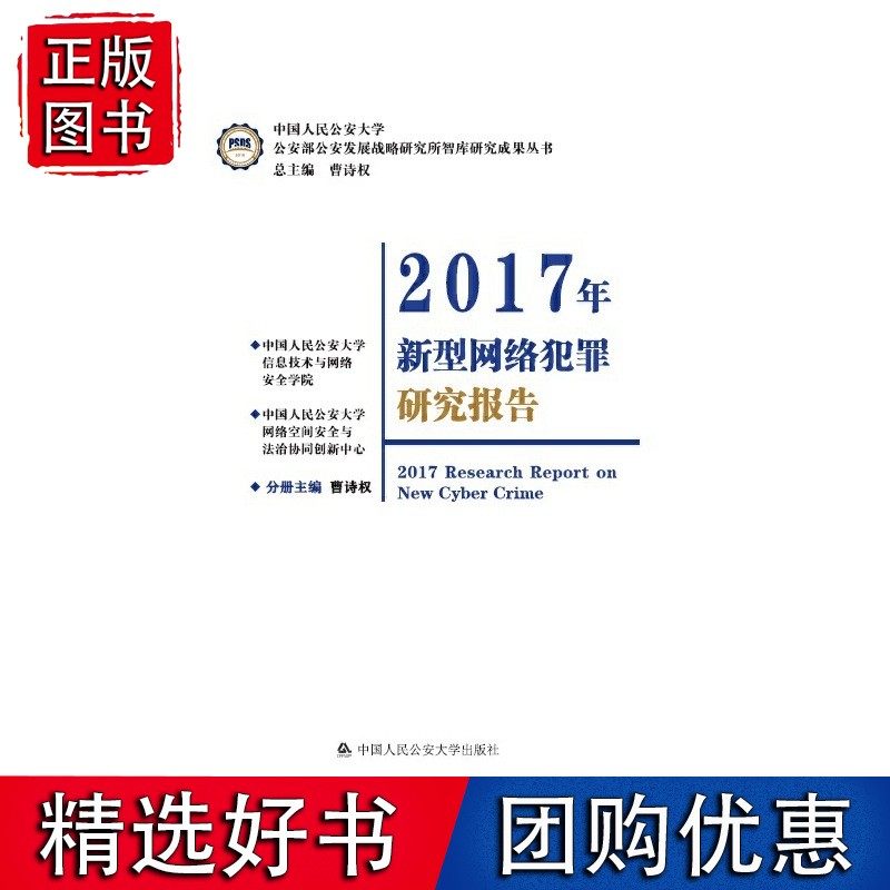 2017年新型网络犯罪研究报告